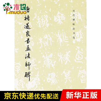 唐褚遂良书孟法师碑/历代碑帖法书选
