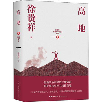 高地/徐贵祥长篇军事小说典藏