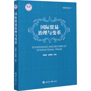 国际贸易治理与变革 张蕴岭,张丽娟 编 书籍
