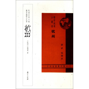 杭州/都市地理小丛书