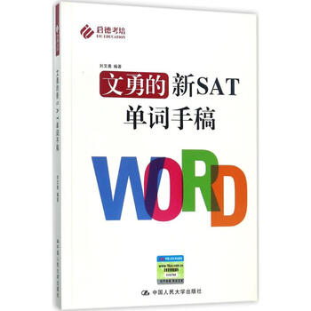 文勇的新SAT单词手稿 刘文勇 编 书籍