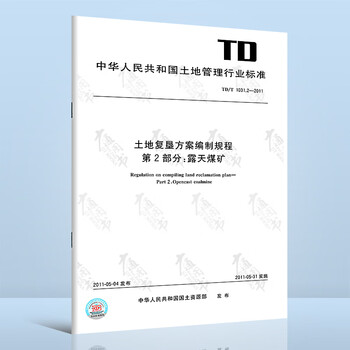 TD/T 1031.2-2011土地复垦方案编制规程  第2部分：露天煤矿