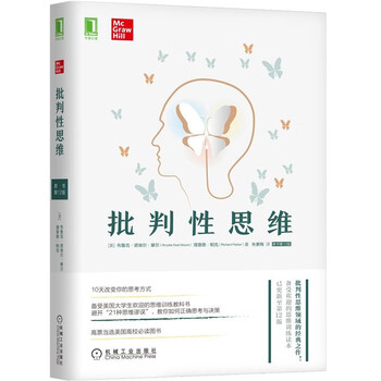 批判性思维（原书第12版）逻辑思维能力 心理学 逻辑学 两类推理 机械工业出版社 华章心理书籍