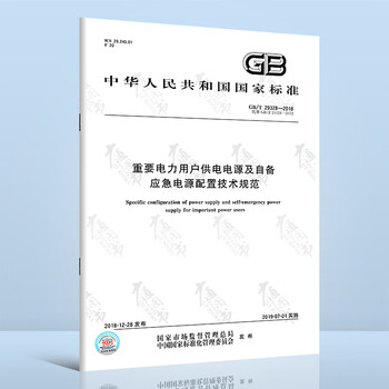  GB/T 29328-2018	重要电力用户供电电源及自备应急电源配置技术规范