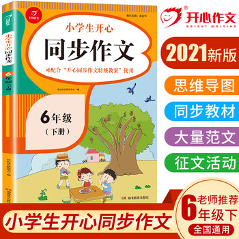 小学生开心同步作文六年级下册 2021春小学语文教材全解课堂笔记部编人教版同步训练辅导 开心作文书