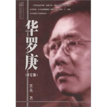 华罗庚(修订版)【正版图书 放心购买】
