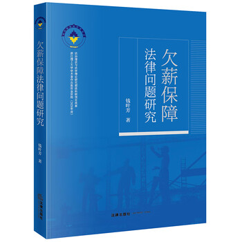 欠薪保障法律问题研究