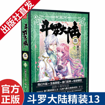 礼盒装】斗罗大陆精装典藏版全套1-14册共14本唐家三少玄幻龙王传说绝世唐门精彩青春玄幻小说 斗罗大陆精装13
