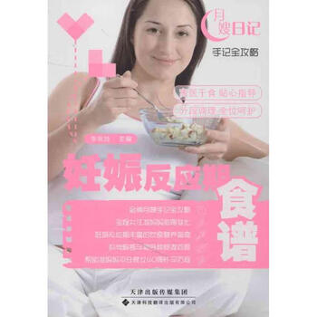 妊娠反应期食谱 李艳玲 编  书籍