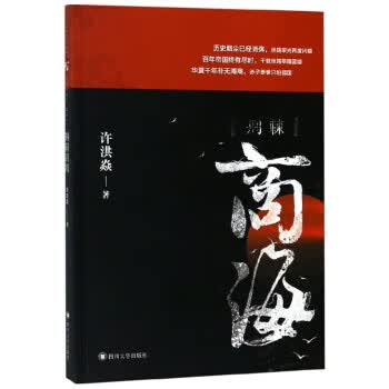 荆棘商海 许洪焱 9787569018844 四川大学出版社