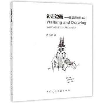 边走边画——建筑师速写笔记 肖礼斌