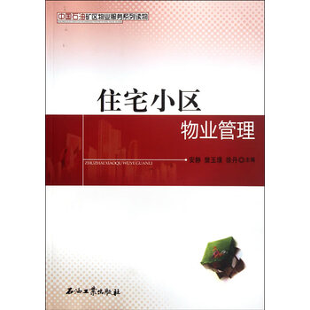住宅小区物业管理 9787502189488 安静, 樊玉璞, 徐丹 石油工业出版社