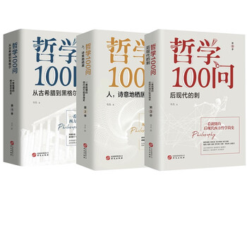 哲学100问 共3册