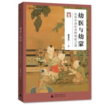 幼医与幼蒙 近世中国社会的绵延之道