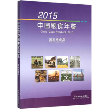 2015中国粮食年鉴 国家粮食局 主编 书籍