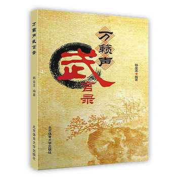 [按需印刷]万籁声武言录