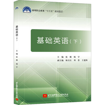 基础英语(下) 张璐,杨宇 编 书籍