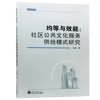均等与效能--社区公共文化服务供给模式研究