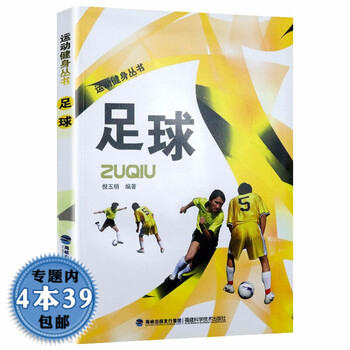 【包邮】运动健身丛书： 足球定价30