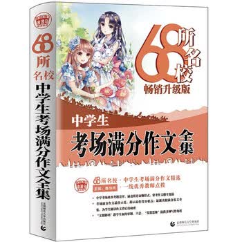 68所名校中学生考场满分作文 精选全国68所学生优秀分类作文 68所名校一线优秀教师点拨 波波乌作文