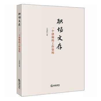 职场文存:一个律师的工作资料 王克民 法律 9787519737672