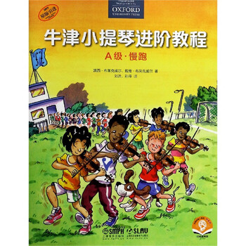 牛津小提琴进阶教程(A级慢跑原版引进扫码音频版)