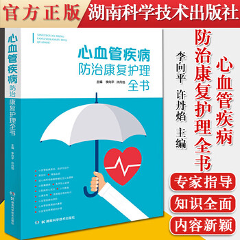 正版书籍 心血管疾病防治康复护理全书 李向平 许丹焰 著 高血压和主动脉夹层 等 心血管疾病的就