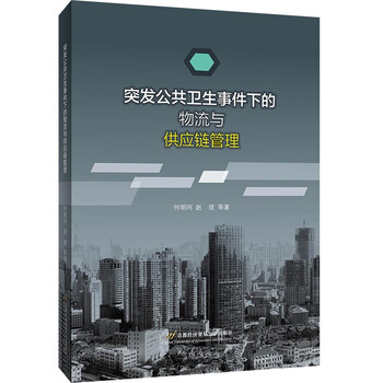 突发公共卫生事件下的物流与供应链管理
