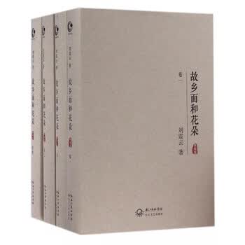 故乡面和花朵(典藏版共4册)(精)