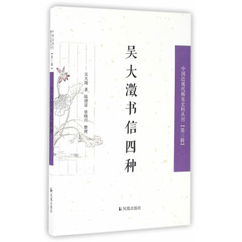 吴大澂书信四种（中国近现代稀见史料丛刊）（第三辑）