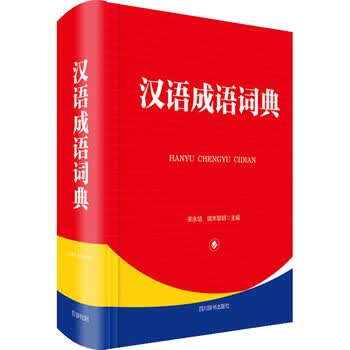 汉语成语词典 宋永培,端木黎明 编 书籍