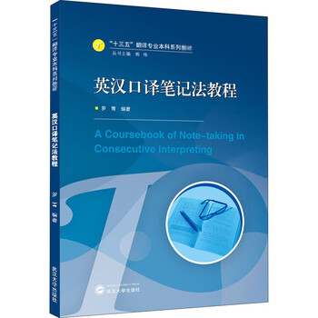 英汉口译笔记法教程 罗菁,熊伟 编 书籍