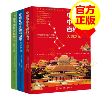 中国中学生百科全书·修订本（套装共3册）