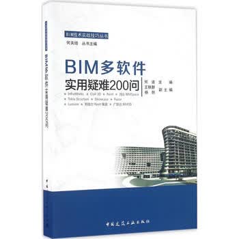 BIM多软件实用疑难200问 何波 主编 书籍