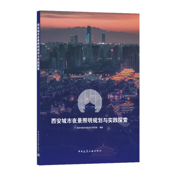 西安城市夜景照明规划与实践探索