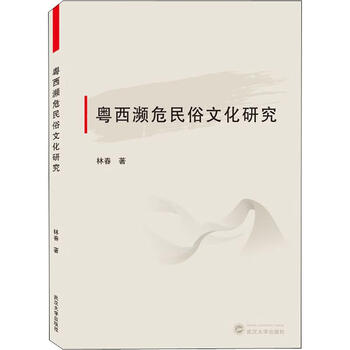 粤西濒危民俗文化研究 林春  书籍