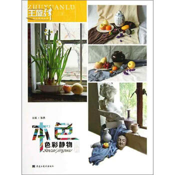 色彩静物 张勇 作 书籍
