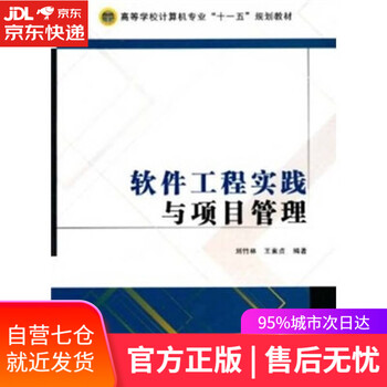 【正版图书】软件工程实践与项目管理