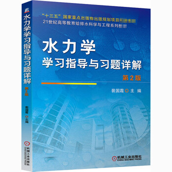 水力学学习指导与习题详解 第2版