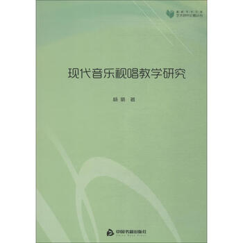 现代音乐视唱教学研究 杨璐  书籍