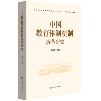 中国教育体制机制改革研究/新时代中国教育战略研究丛书