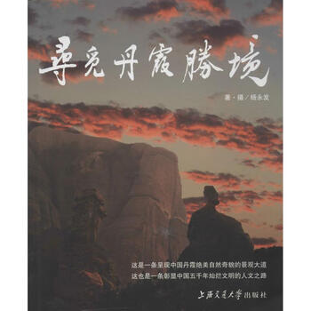寻觅丹霞胜境 杨永发 作 书籍
