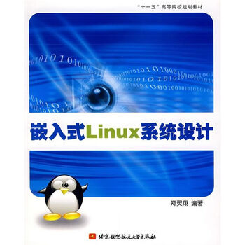 嵌入式LINUX系统设计 郑灵翔  书籍