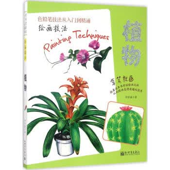 绘画技法植物 仲崇鑫 编 书籍