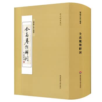全高丽朝鲜词 历代总集选刊
