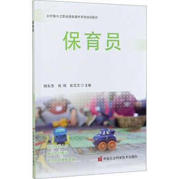 保育员 胡永忠,肖伟,彭文文 编 书籍