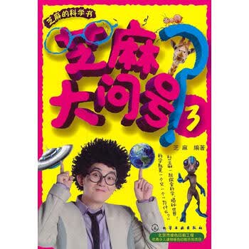 正版芝麻大问号3 芝麻 化学工业出版社