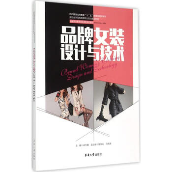 品牌女装设计与技术 卓开霞 主编 书籍
