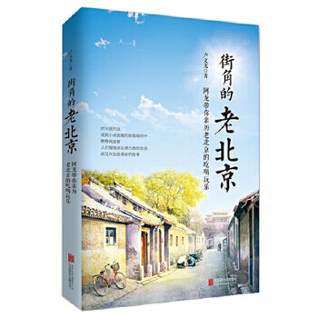 街角的老北京【正版图书】