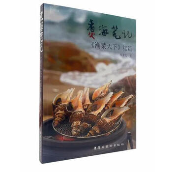 煮海笔记：《潮菜天下》续篇 张新民